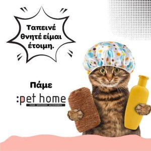 «Pet Home»: Για την περιποίηση, τη διατροφή, αλλά και για την ...